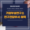기업부설연구소 연구전담부서 혜택 세금감면제도를 통해 도움을 네이버 블로그